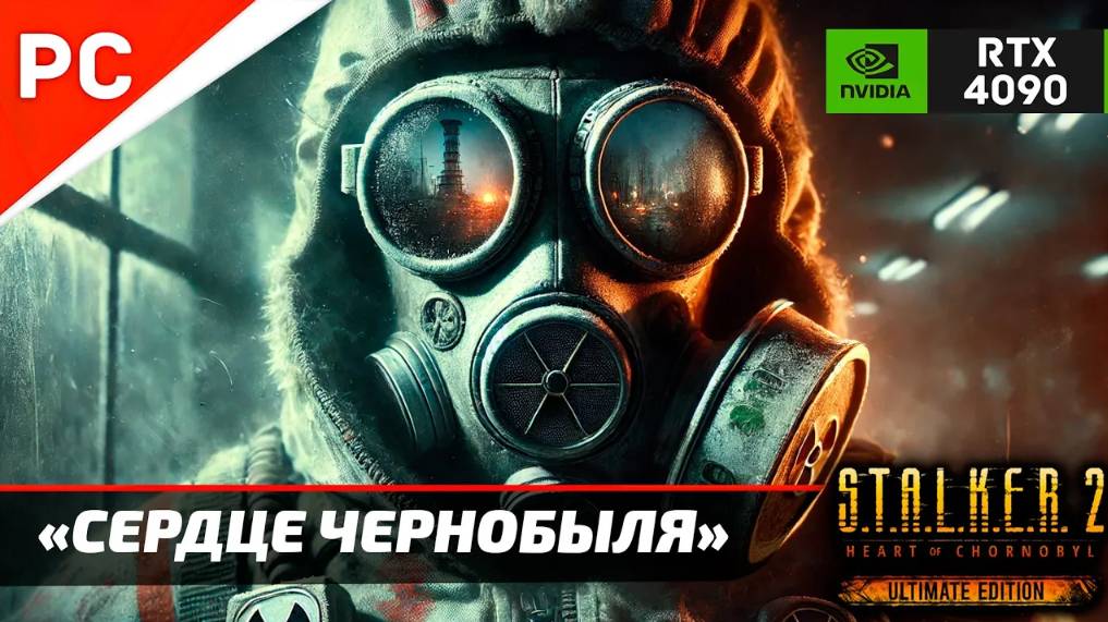 S.T.A.L.K.E.R. 2 Heart of Chornobyl ✪ Завершено