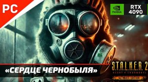 S.T.A.L.K.E.R. 2 Heart of Chornobyl ✪ Завершено