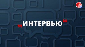 Интервью