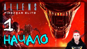 Прохождение Aliens: Fireteam Elite / Чужие: Элитный отряд (2021)