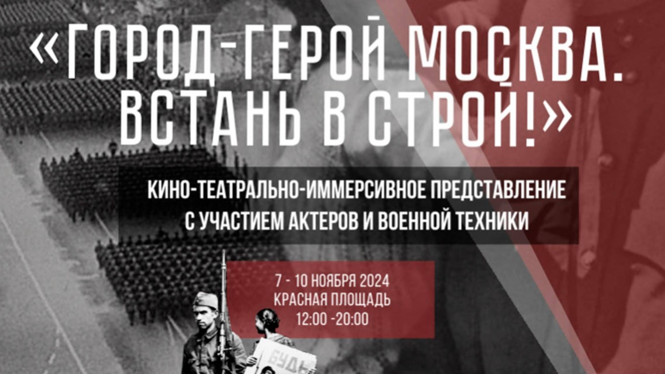 Музей под открытым небом «ГОРОД-ГЕРОЙ МОСКВА. ВСТАНЬ В СТРОЙ!» на Красной площади!