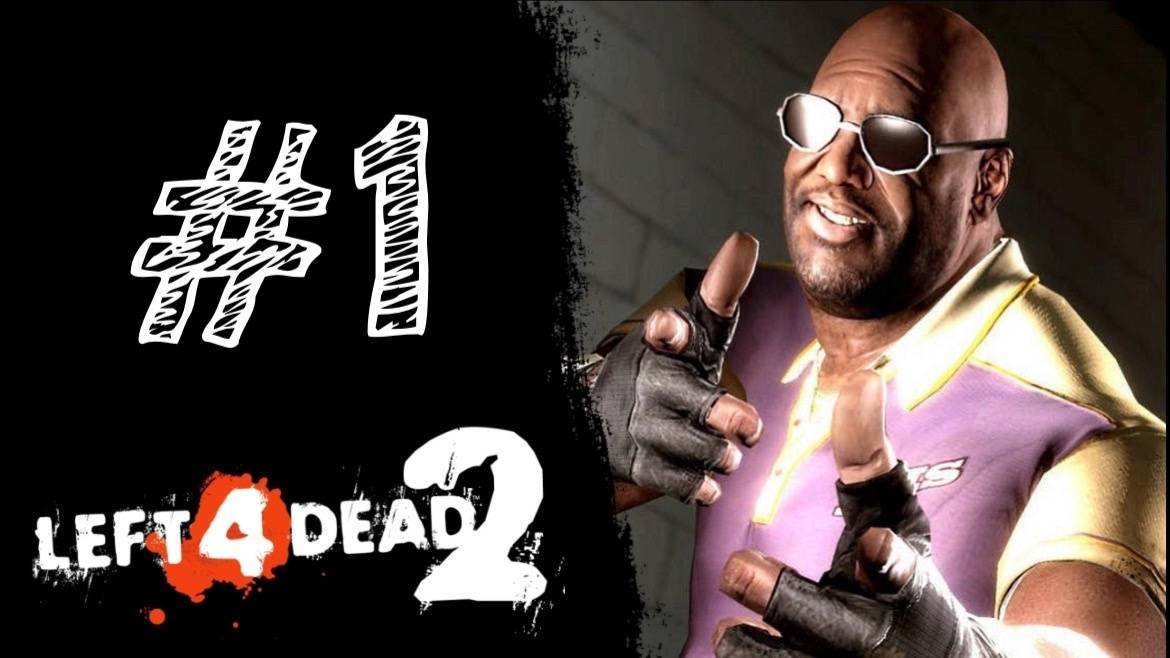Left 4 Dead 2 ﹥ Прохождение ﹥ 03.02.24