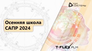 Осенняя школа САПР 2024