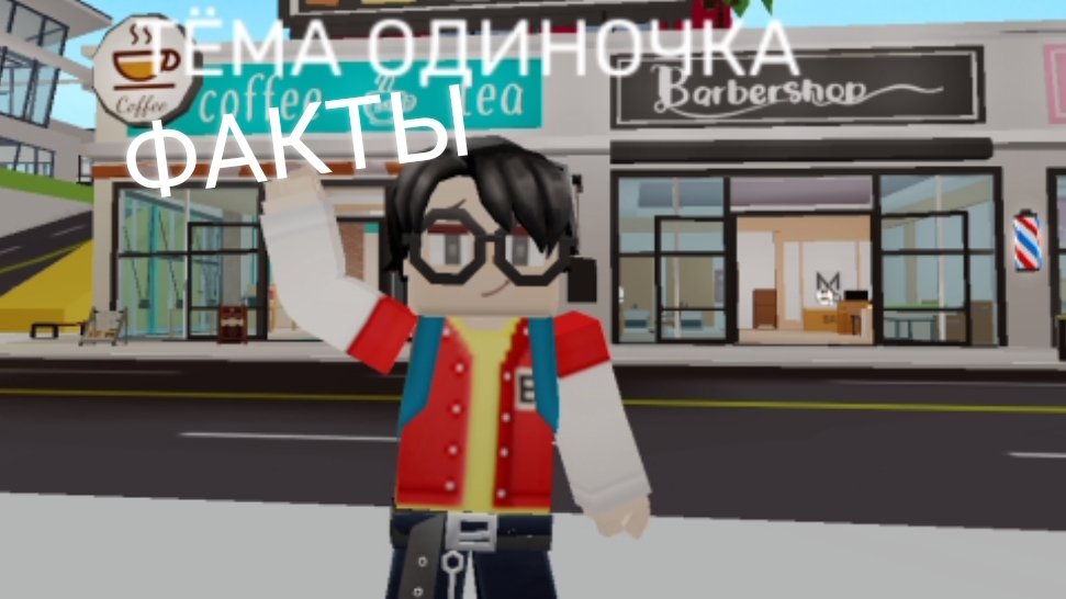 ТËМА ОДИНОЧКА ФАКТЫ