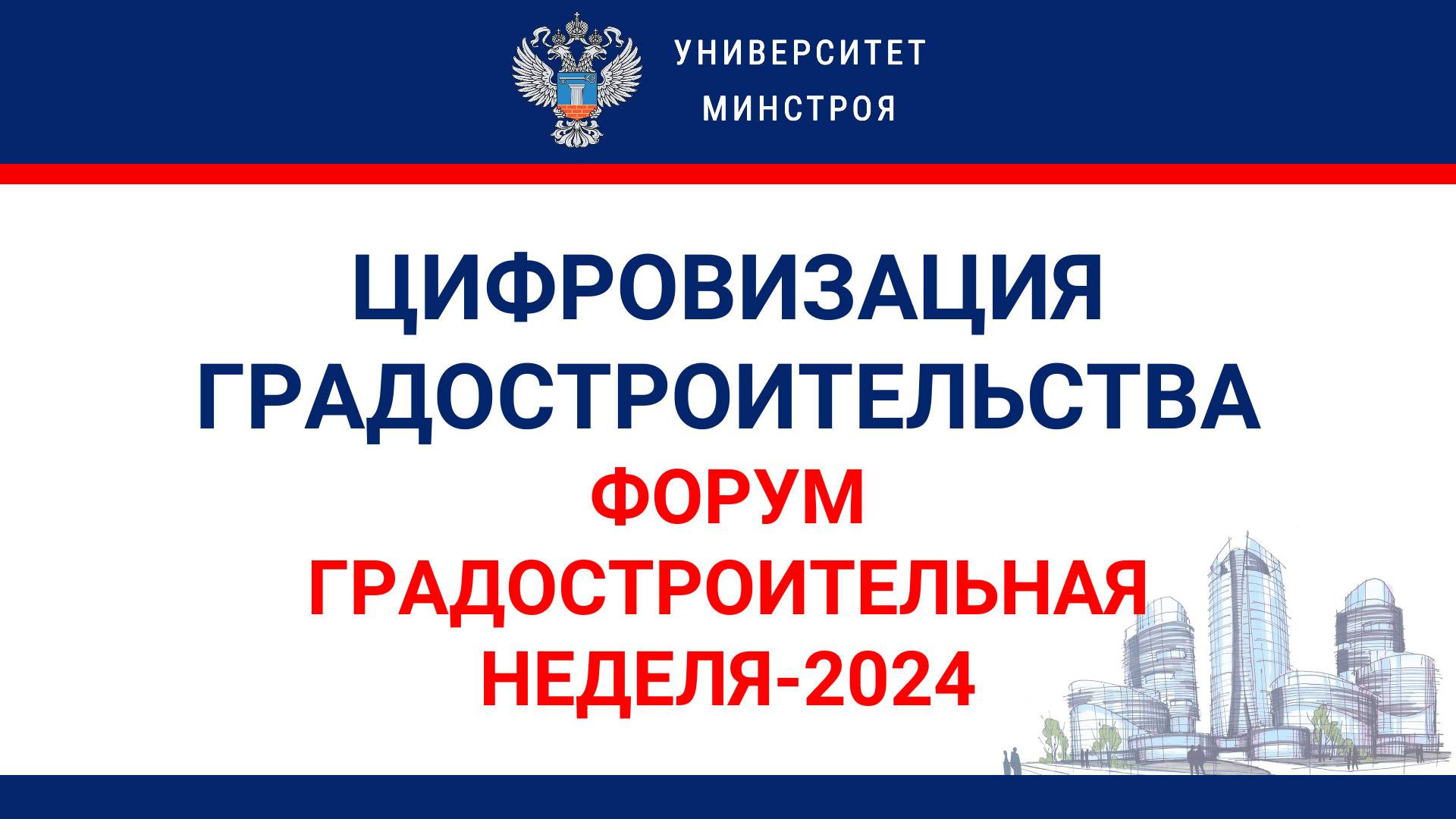 Цифровизация градостроительства (Форум ″Градостроительная неделя-2024)