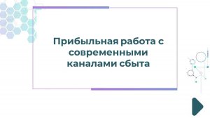 Прибыльная работа с современными каналами сбыта