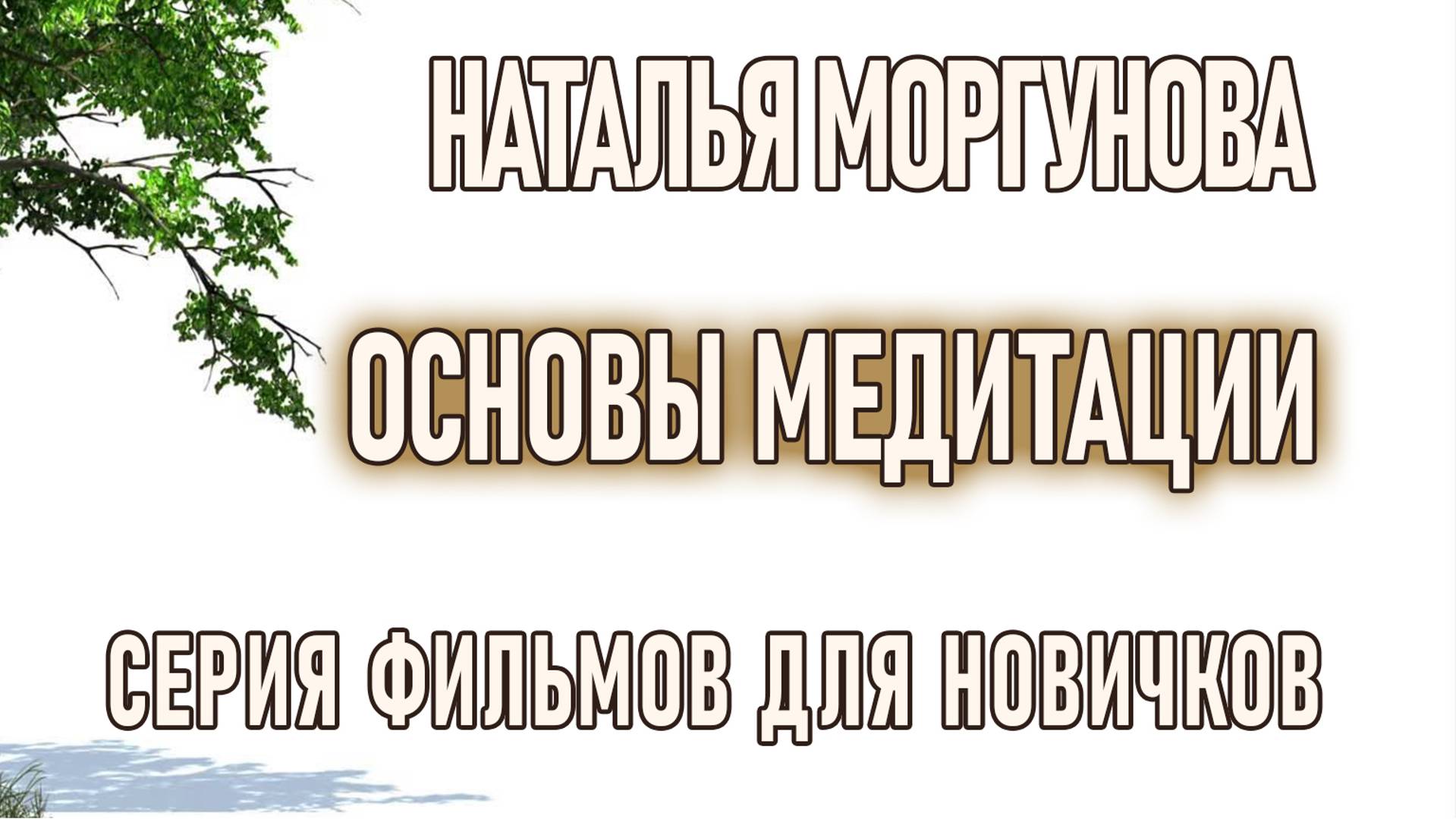 Основы медитации