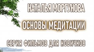 Основы медитации