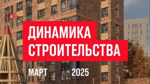 Ход строительства. Март 2025