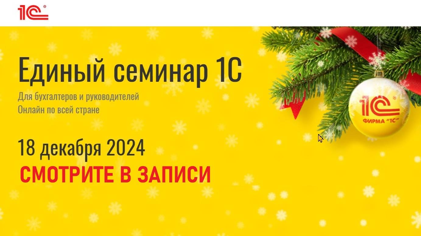 18.12.24 Единый семинар 1С