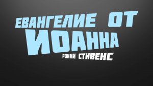 Евангелие от Иоанна BS 237