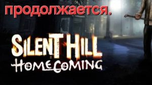 Silent Hill: Homecoming