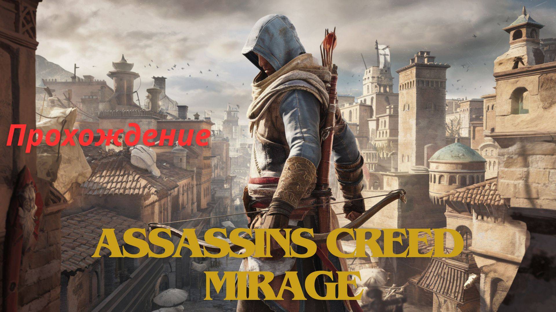 Прохождение Assassin′s Creed Mirage