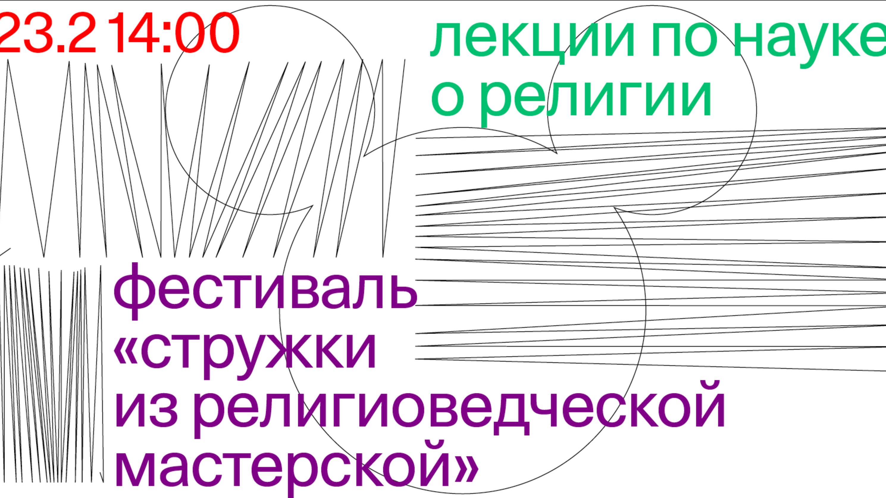 Фестиваль «Стружки из религиоведческой мастерской»