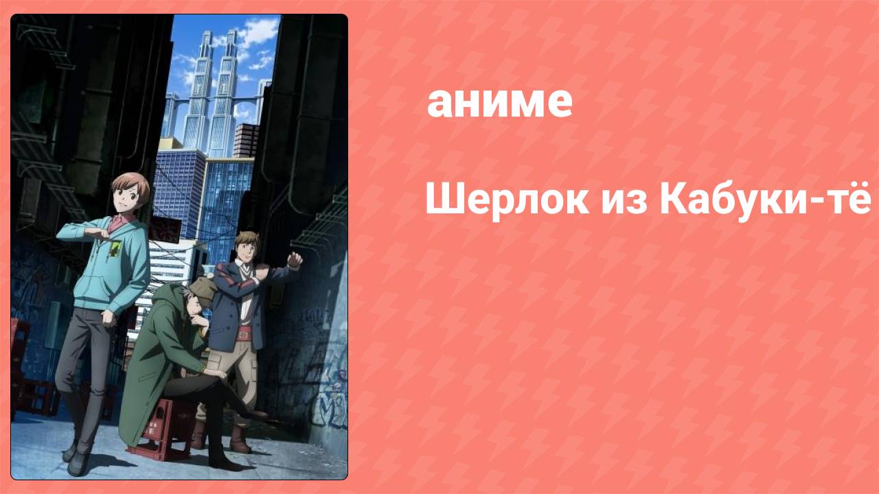 Шерлок из Кабуки-тё (аниме-сериал, 2019)