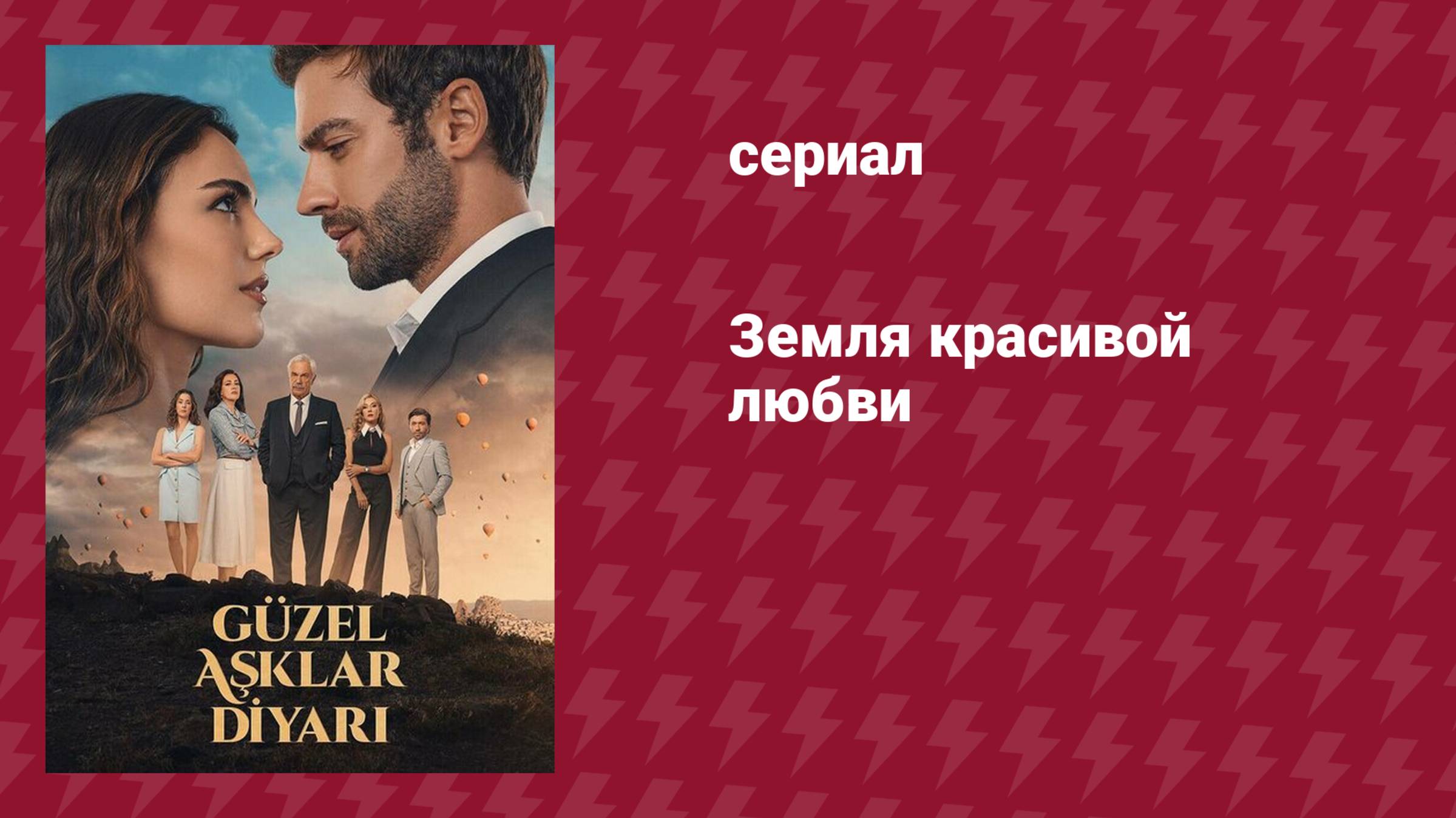 Земля красивой любви (сериал, 2024)