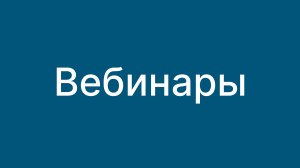 Вебинары