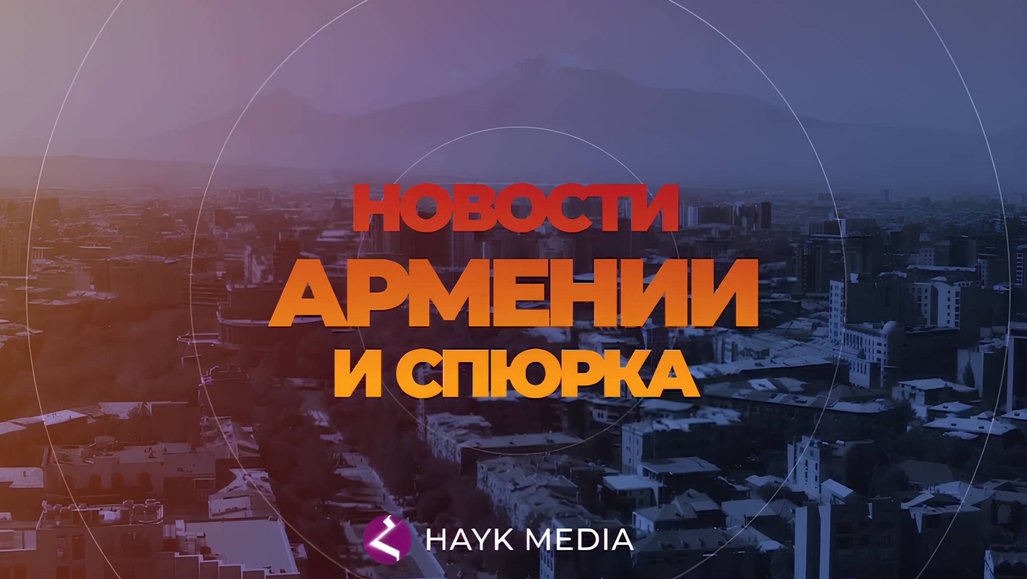 Новости Армении и Спюрка | Итоги дня