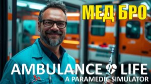 Ambulance Life A Paramedic Simulator - МедБро