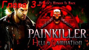 Painkiller Hell and Damnation (Ад и Проклятие) Восточный Замок