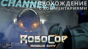 Robocop: Rogue City - Прохождение