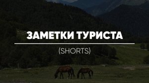 Shorts Заметки туриста