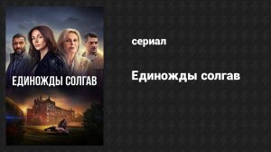 Единожды солгав (сериал, 2024)