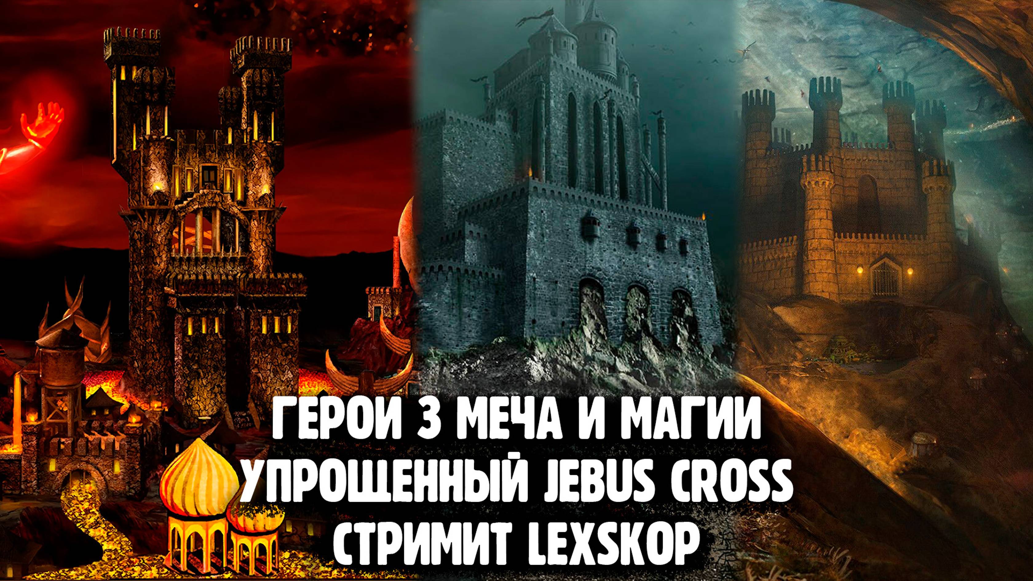 Герои 3 - Jebus Cross