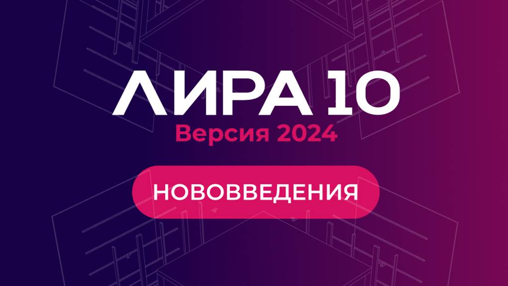 ПК ЛИРА 10 версия 2024