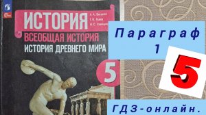 5 класс. ГДЗ. Всеобщая история. История Древнего мира.  Читаем параграфы онлайн.