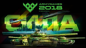 Армейские международные игры «АрМИ-2018»