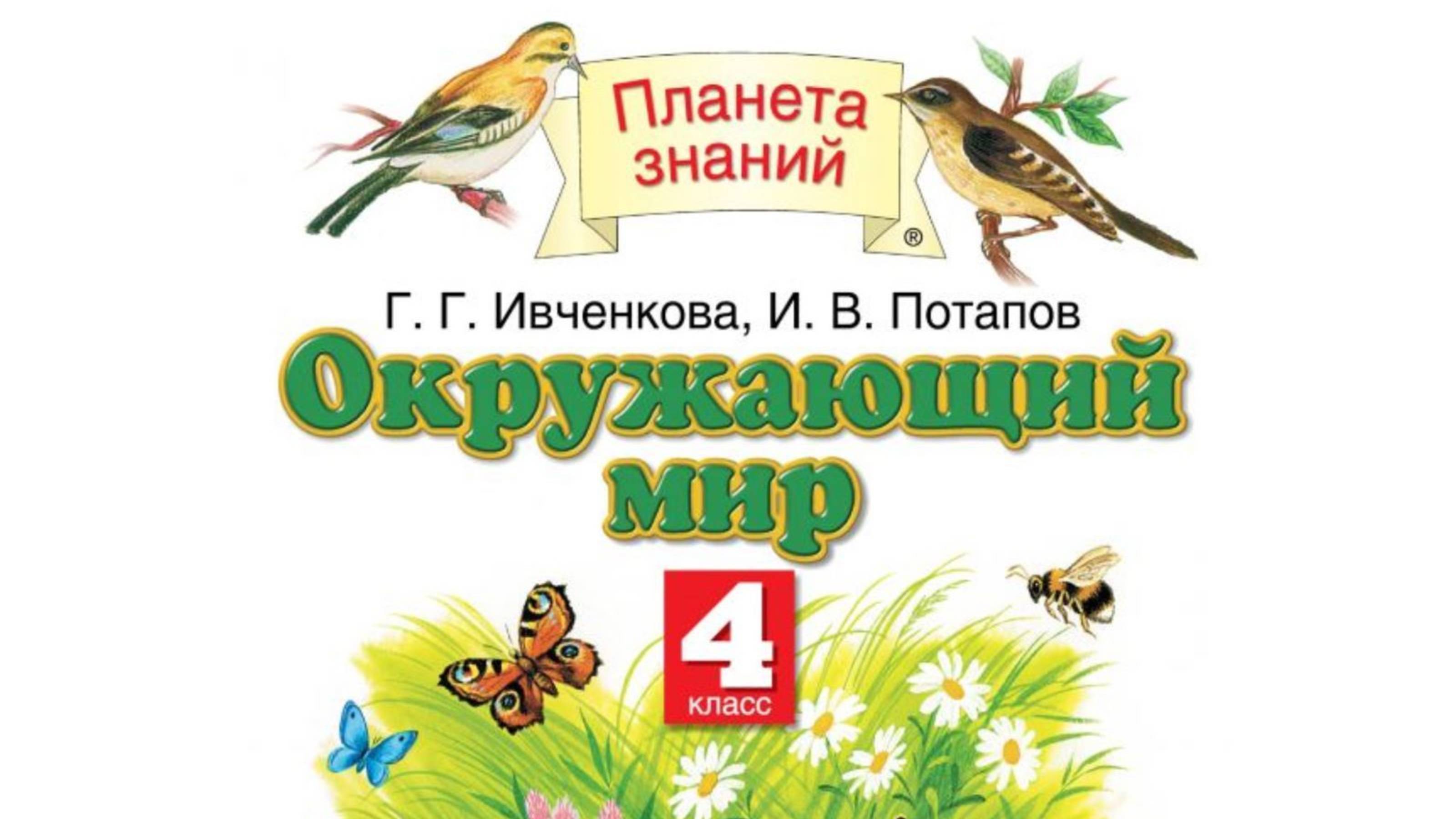 Окружающий мир 4 класс ч.1, Планета знаний