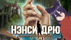 Нэнси Дрю - Проклятие старого замка. Nancy Drew: The Captive Curse