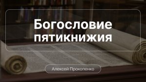 Богословие пятикнижия