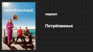 Потрёпанные (сериал, 2019)