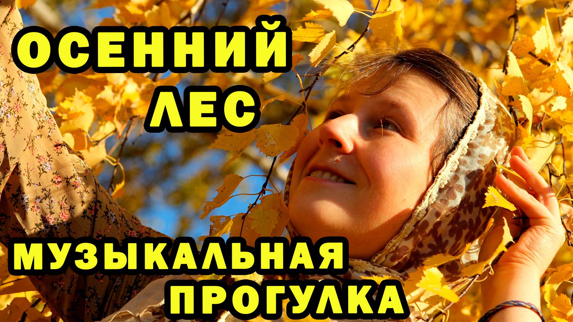 Сельская природа во всей красе🌾🍁🌻🌼🎃