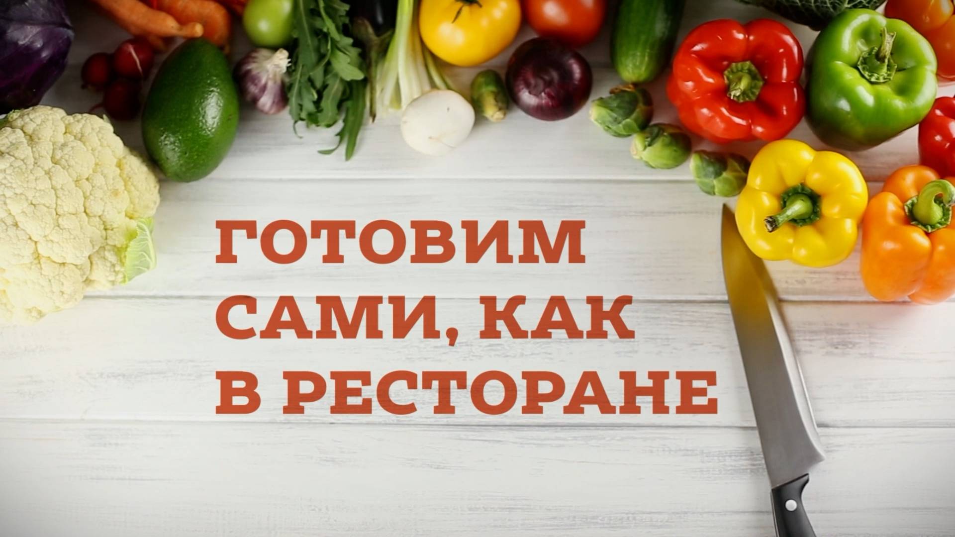 Готовим сами, как в ресторане