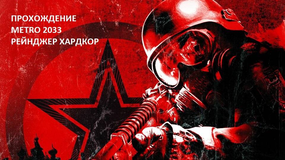 ПРОХОЖДЕНИЕ METRO 2033 PEЙДЖЕР ХАРДКОР