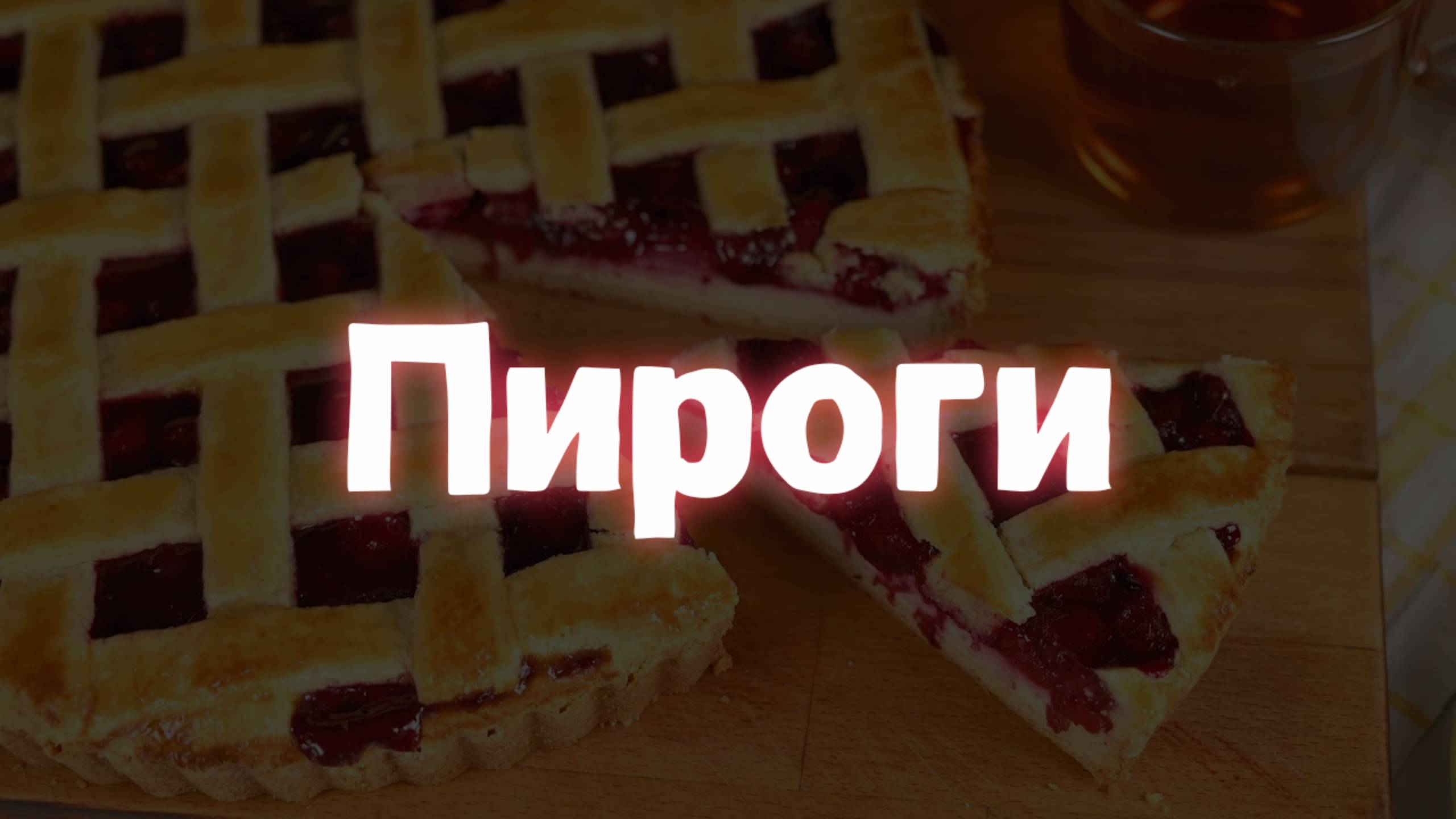 Пироги