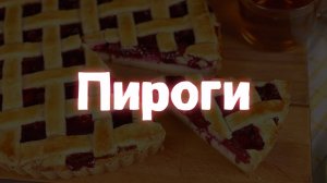 Пироги