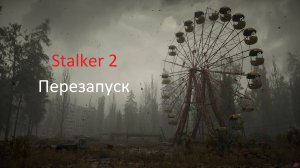 Stalker 2 Перезапуск