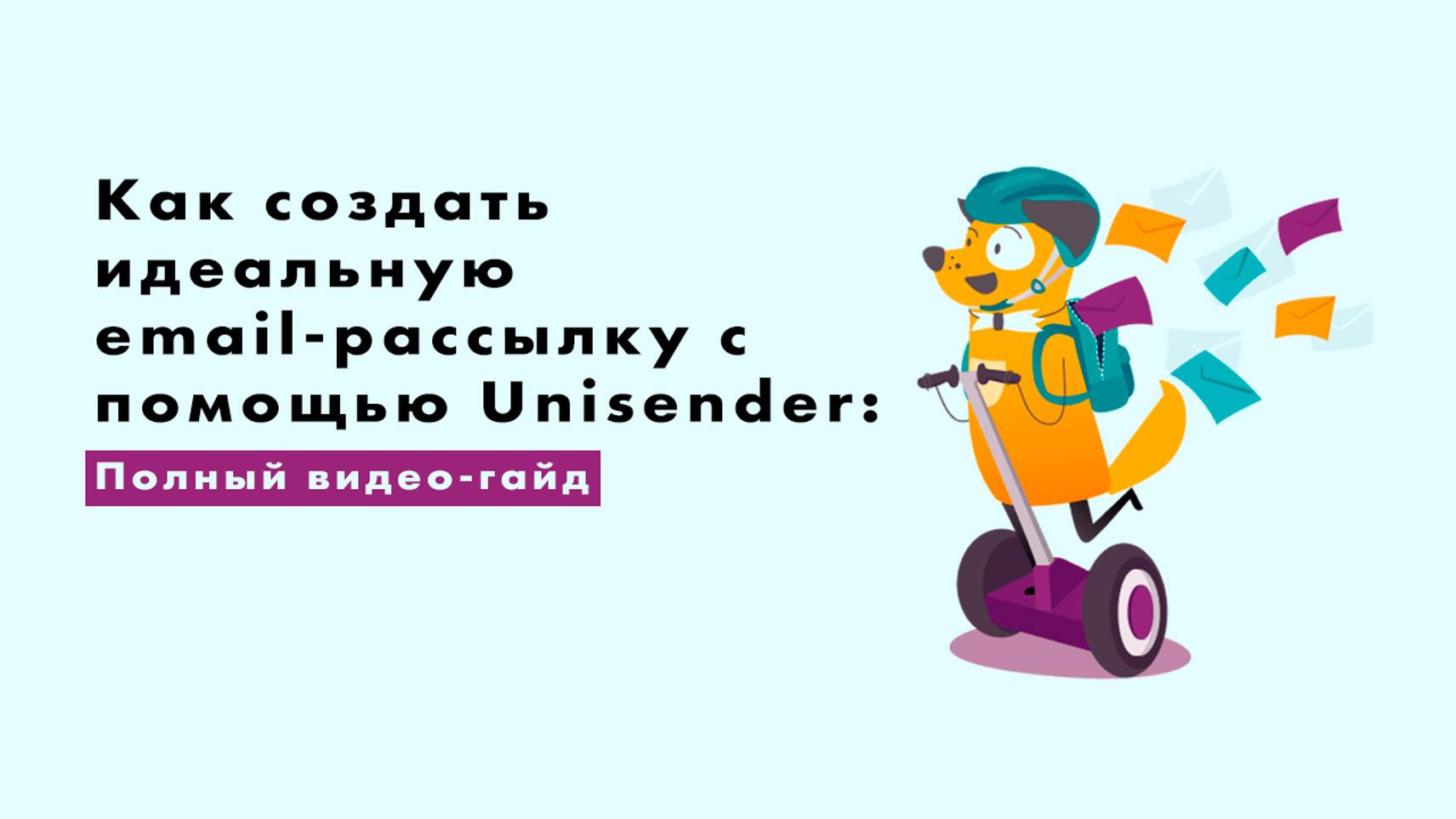 Как создать идеальную email-рассылку с помощью Unisender: Полный видео-гайд