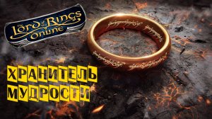 The Lord of the Rings Online (LOTRO) |Хранитель мудрости| 🧙