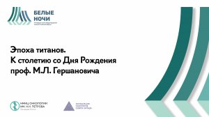 Эпоха титанов. К столетию со дня рождения профессора Михаила Лазаревича Гершановича	/ #WNOF2024