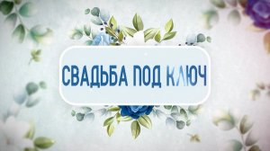 ″СВАДЬБА ПОД КЛЮЧ″ (16+)