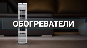 ОБОГРЕВАТЕЛИ