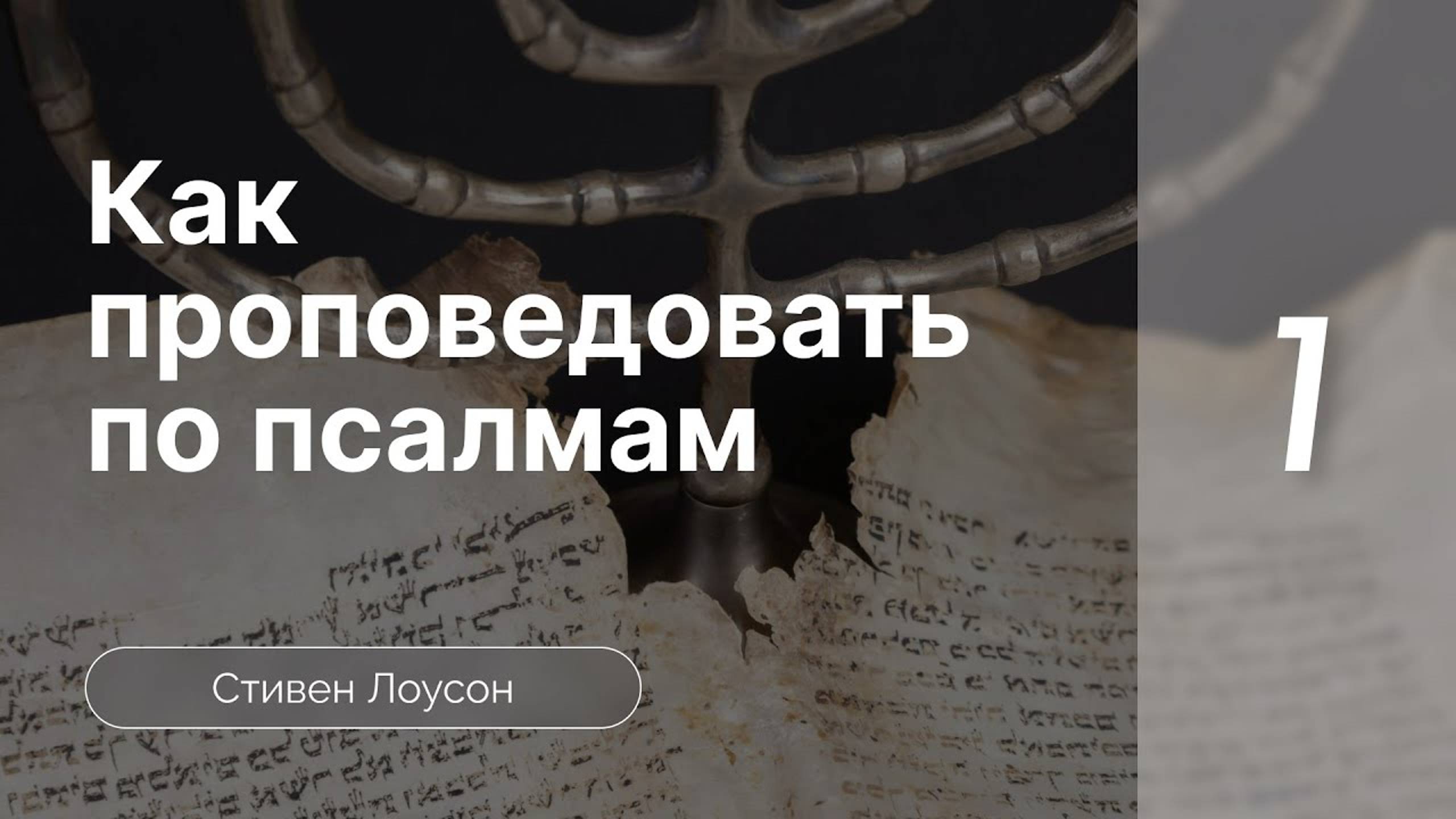 Как проповедовать по псалмам - Лоусон