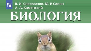 Биология 7 класс, Сивоглазов и др.