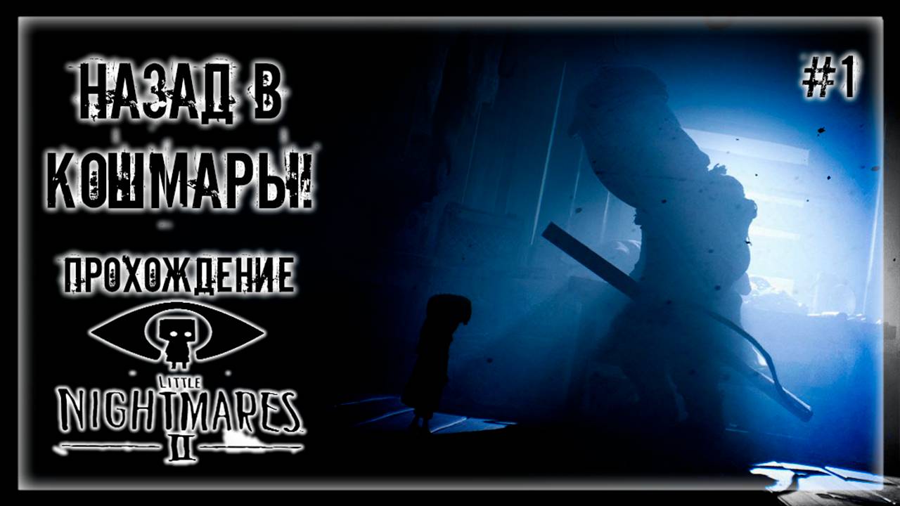 Прохождение Little Nightmares 2 (МАЛЕНЬКИЕ КОШМАРЫ 2)