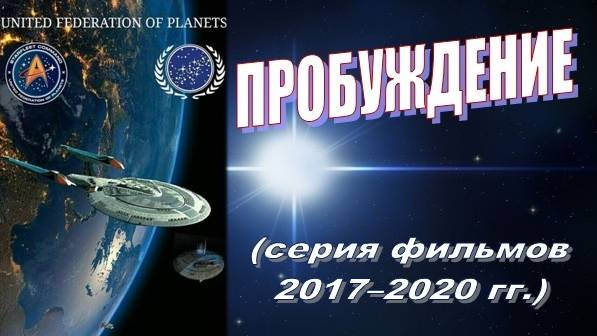 «ПРОБУЖДЕНИЕ» (серия фильмов 2017–2020)